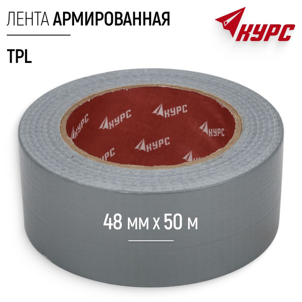Лента клейкая 48 мм х 50 м армированная тканью, скотч TPL для ...
