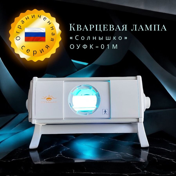Кварцевая лампа бактерицидная для дома Солнышко облучатель ...