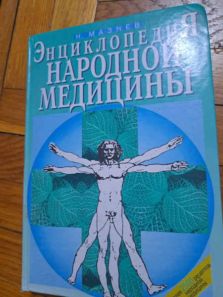 Энциклопедия народной медицины - купить с доставкой по выгодным ценам в ...