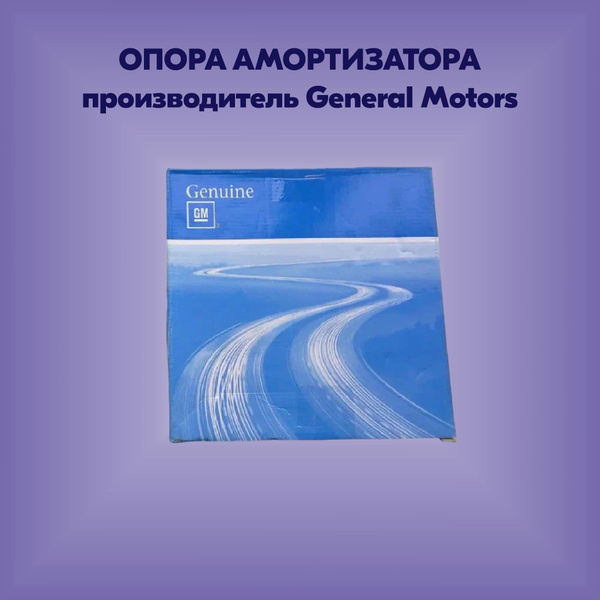 Опора амортизатора (артикул 23117496, производитель General Motors ...