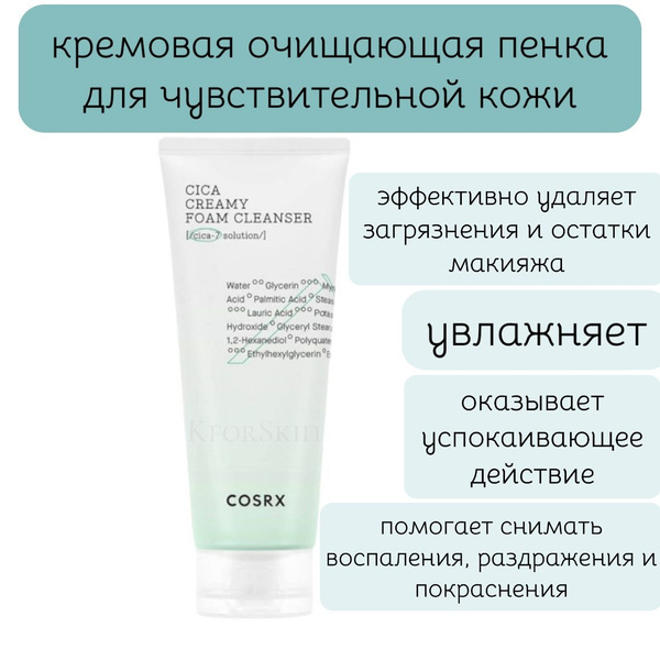 Кремовая пенка для чувствительной кожи Cosrx Cica Creamy Foam Cleanser ...