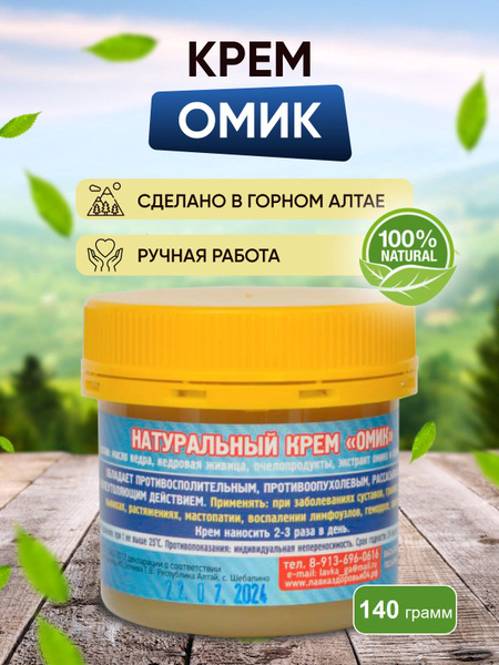 Крем "Омик" при заболеваниях суставов, мастопатии и растяжениях. Новая ...
