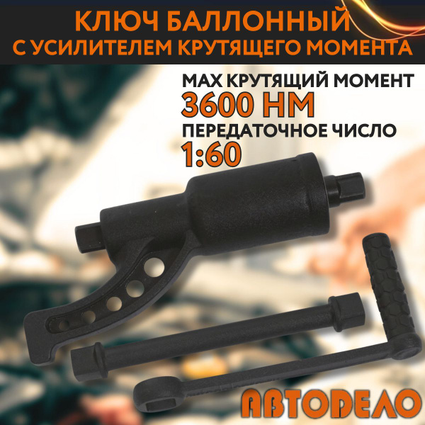 Ключ баллонный с усилителем крутящего момента с подшипником (гайковерт ...