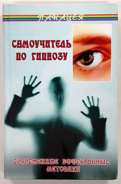 Самоучитель по гипнозу. Современные эффективные методики | Горяинова ...