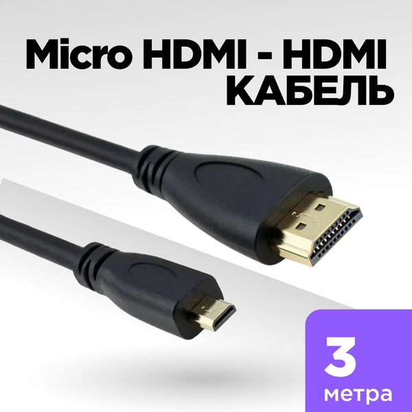 Кабель HDMI, microHDMI hdmi_microhdmi - купить по низкой цене в ...