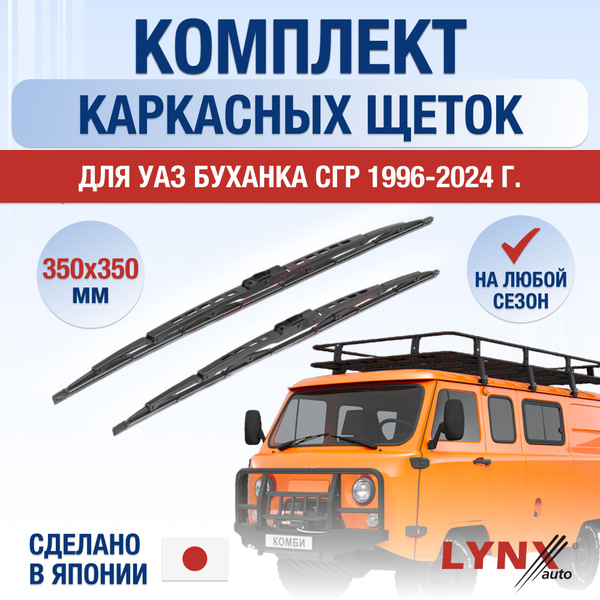 Комплект каркасных щеток стеклоочистителя LYNXauto DL8219-K350350H ...
