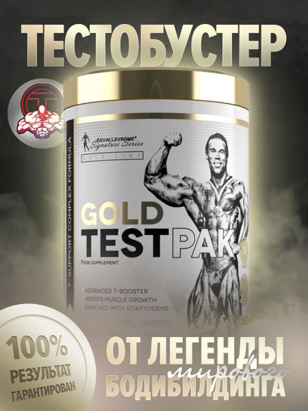Тестобустер Кевин Леврон Голд Тест ПАК(Levrone Gold Test PAK) 30 ...