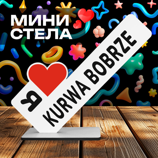 Веселый подарок "Я ЛЮБЛЮ KURWA BOBRZE" путешественнику - купить Сувенир ...