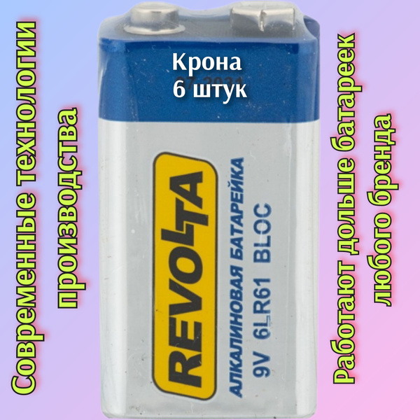 Батарейка (6LR61, 1604A) 6 шт. крона алкалиновая REVOLTA 6LR61 (9v) (цена за 6 шт) SR1 Револта ...