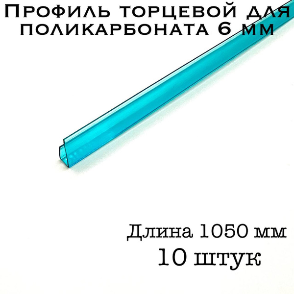 Профиль торцевой для поликарбоната 6 мм БИРЮЗОВЫЙ (10 штук по 105 см ...