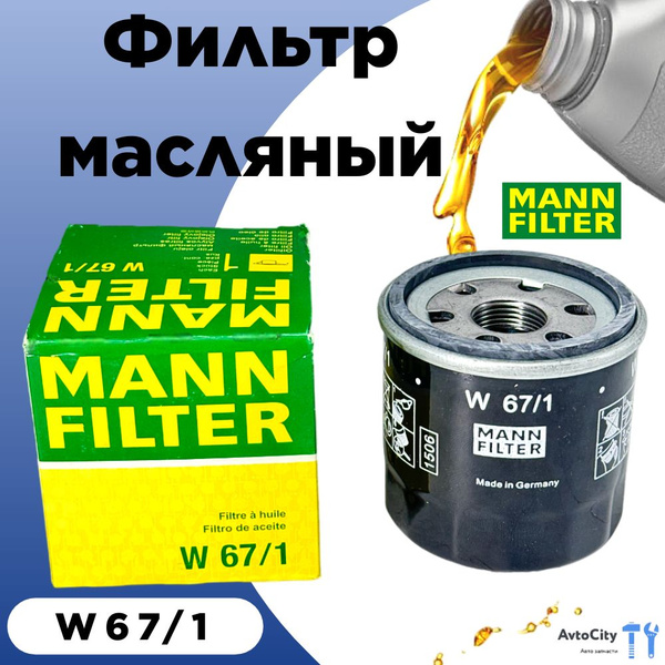 Фильтр масляный MANN FILTER W67/1 - купить по выгодным ценам в интернет-магазине OZON (1651546354)