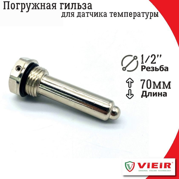Погружная гильза для датчика температуры 1/2''x70мм для датчика ...