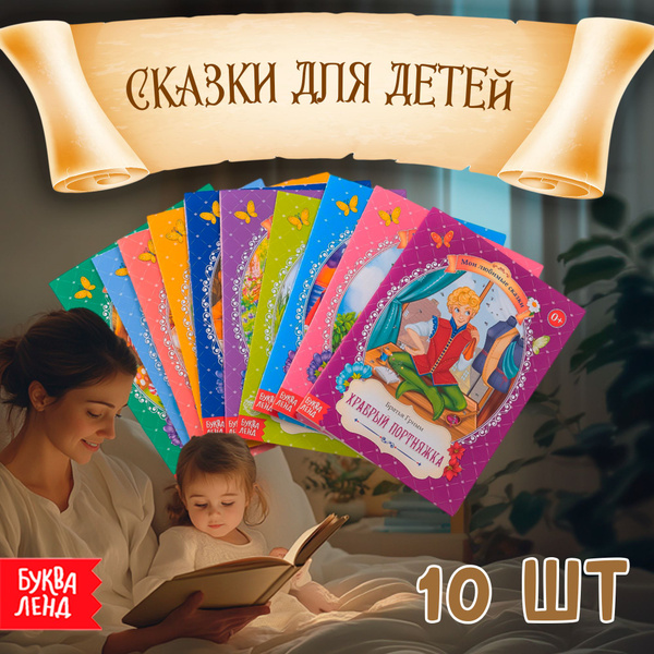 Сказки для малышей, Буква-Ленд "Сборник сказок для детей", детские ...
