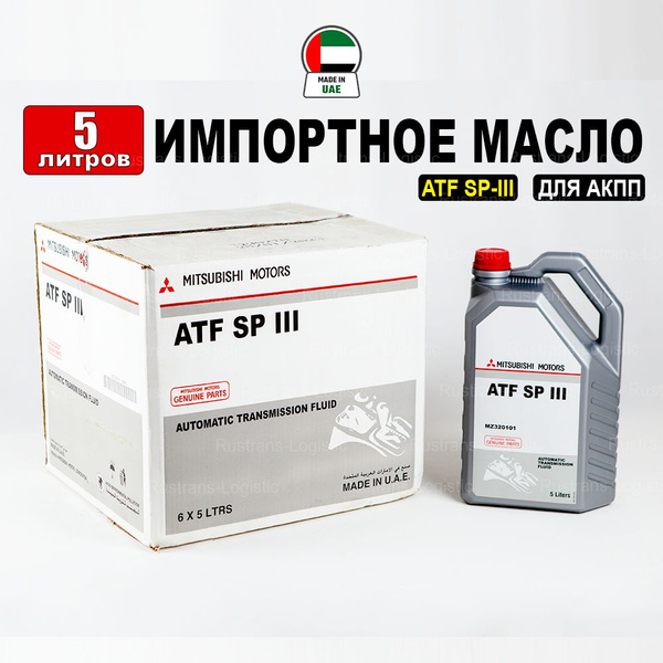 Масло трансмиссионное ATF SP III Mitsubishi (Дубай) 5л, жидкость для ...