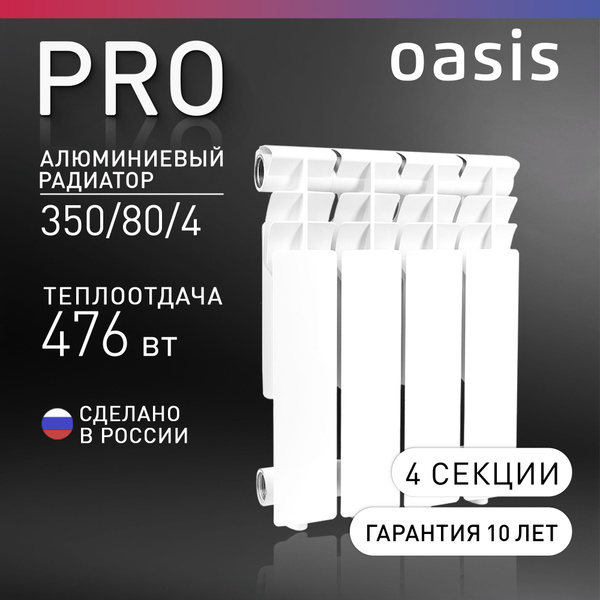 Радиатор отопления алюминиевые Oasis Pro, модель 350/80/4, 4 секции ...