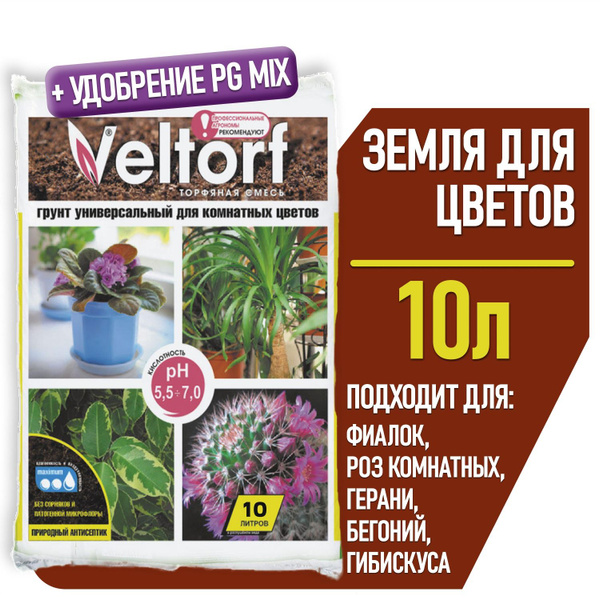 Земля ДЛЯ ЦВЕТОВ комнатных универсальная ВЕЛТОРФ, грунт для растений ...