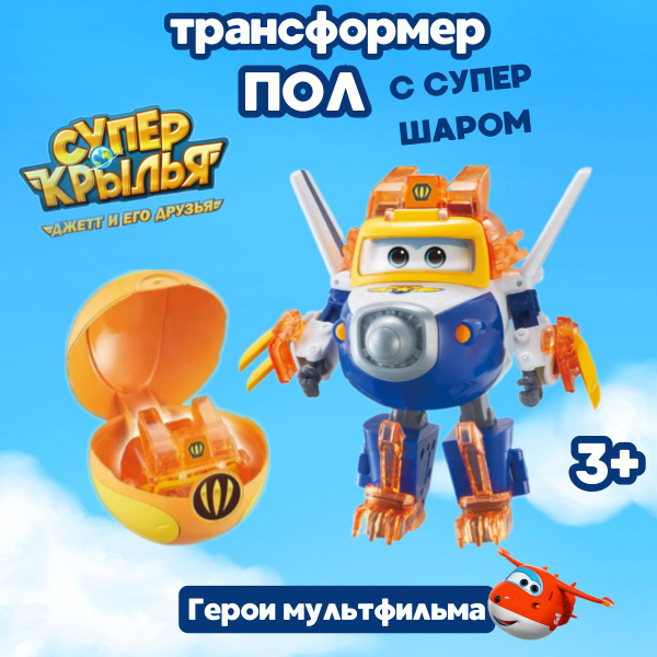 Трансформер Супер Пол с шаром игрушка Супер Крылья (Super Wings) купить ...