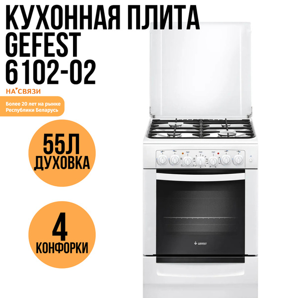 Кухонная газовая плита GEFEST 6102-02 с электрической духовкой - купить по выгодной цене в ...
