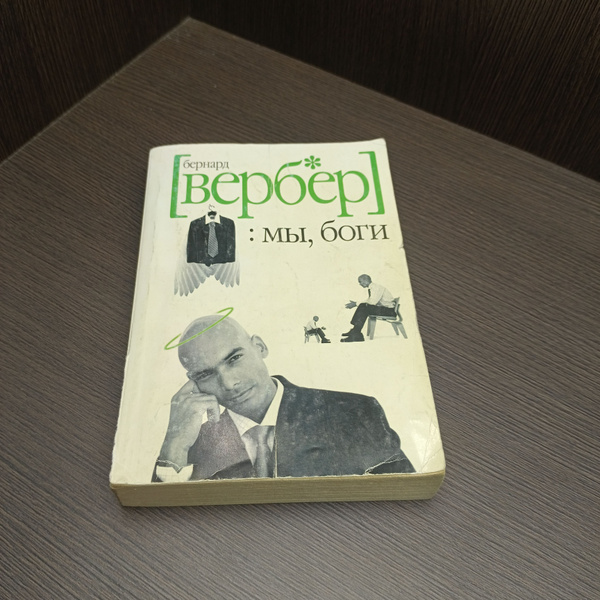 Мы боги.(НЮАНС). Бернард Вербер - купить с доставкой по выгодным ценам ...