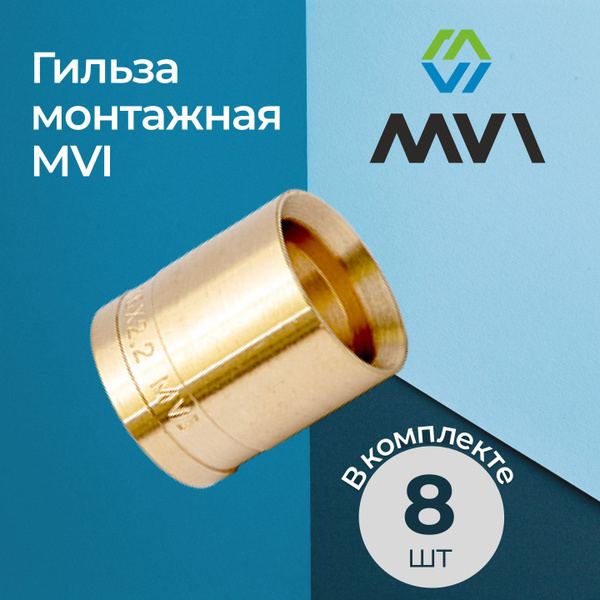 Гильза монтажная MVI аксиальная 20, комплект из 8 шт. купить на OZON по ...