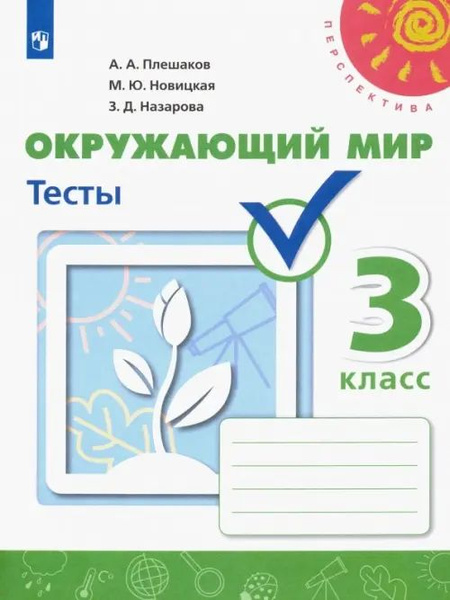 Окружающий мир. 3 класс. Тесты. ФГОС. 2022 год. | Новицкая Марина ...