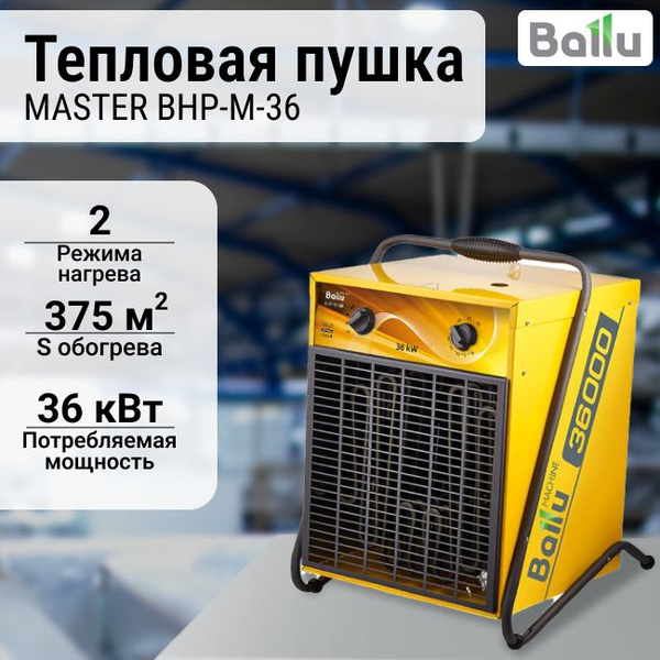 Пушка тепловая 36кВт 380В 2500куб.м/ч BHP-M-36 MASTER Ballu - 1шт - купить по выгодной цене в ...