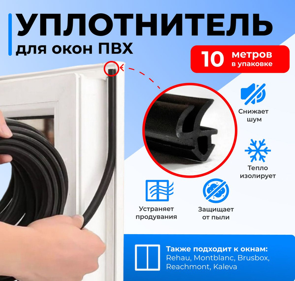 Уплотнитель для пластиковых окон и дверей Rehau 10 метров / Уплотнитель ...