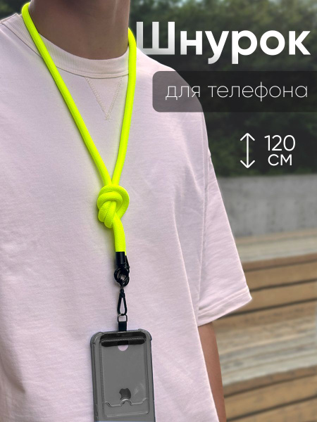 Шнурок для телефона на шею, для ключей, бейджа, пропуска, ремешок ...