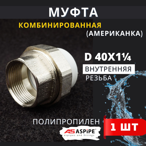 Характеристики Муфта полипропиленовая 40х1 1/4 внутренняя резьба ...