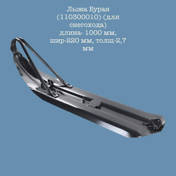 Лыжа Буран (110300010) купить на OZON по низкой цене (1654270627)