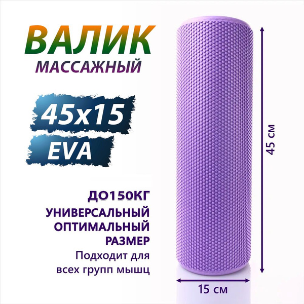 Валик для спины массажный ролик/ EVA, 45 см купить c доставкой на OZON ...