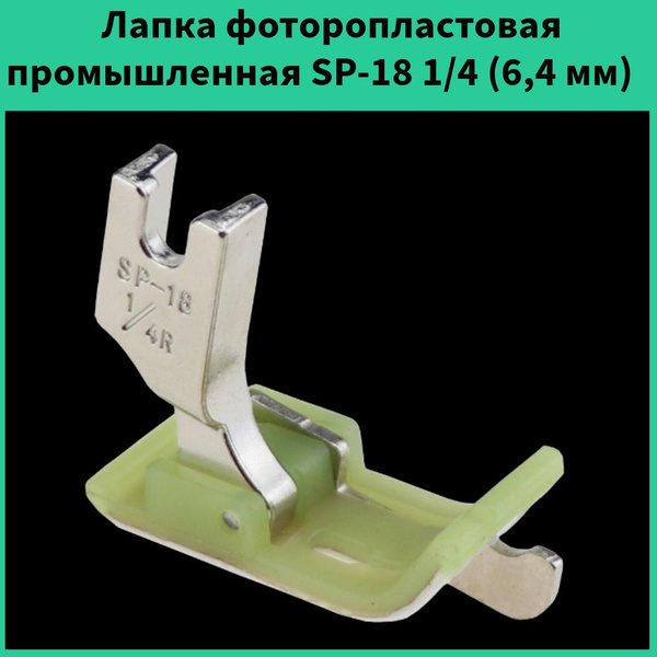 Лапка для отстрочки фоторопластовая промышленная SP-18 1/4 (6,4 мм) - купить с доставкой по ...