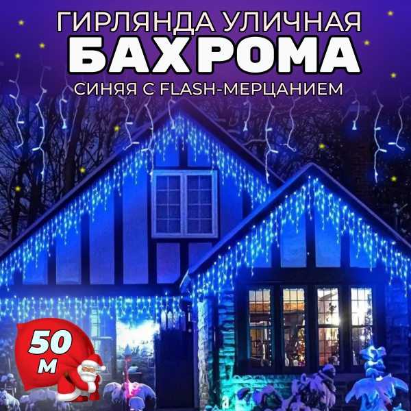 Гирлянда БАХРОМА 50 м для улицы и дома БЕЛЫЙ ПРОВОД / Светодиодная ...