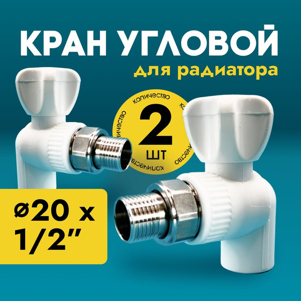 Шаровой кран для радиатора 20х1/2 угловой 2 шт - купить по низкой цене ...