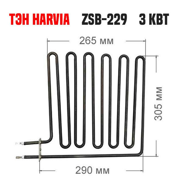 ТЭН HARVIA ZSB-229, 3000W/230V, для печи сауны Vega, Vega Lux - купить ...
