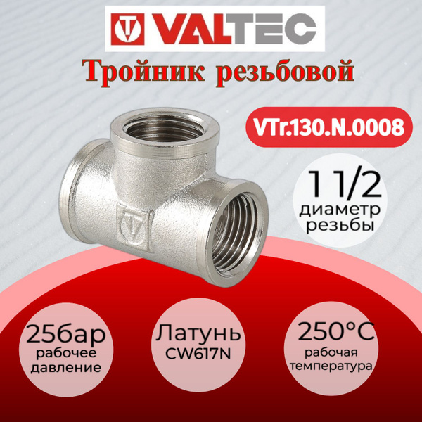 Тройник 1 1/2" вн.-вн.-вн. Valtec VTr.130.N.0008, VTr.130.N.0008 ...