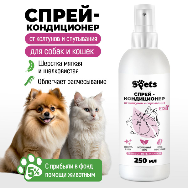 Спрей кондиционер для легкого расчесывания шерсти собак и кошек, от ...