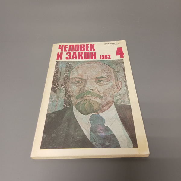 Журнал "Человек и закон" № 4 год 1982 - купить с доставкой по выгодным ценам в интернет-магазине ...