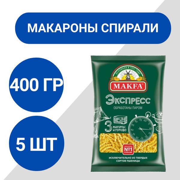 Макароны Спиральки-экспресс MAKFA 400 г, 5 шт - купить с доставкой по выгодным ценам в интернет ...