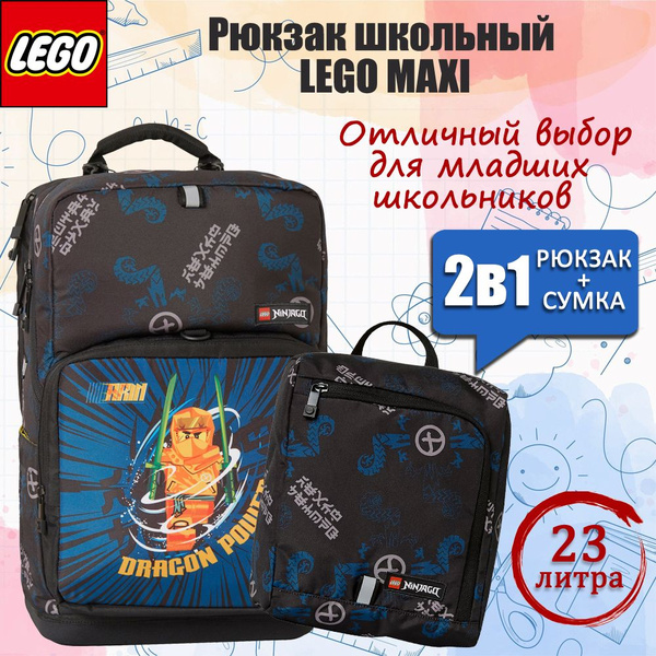 Рюкзак школьный LEGO MAXI NINJAGO Arin 2 предмета 20214-2404 - купить с ...