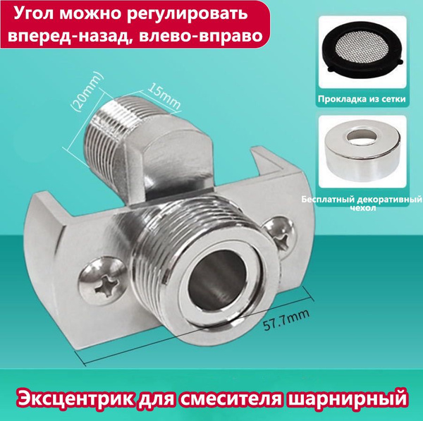 Эксцентрик для смесителя шарнирный купить на OZON по низкой цене ...