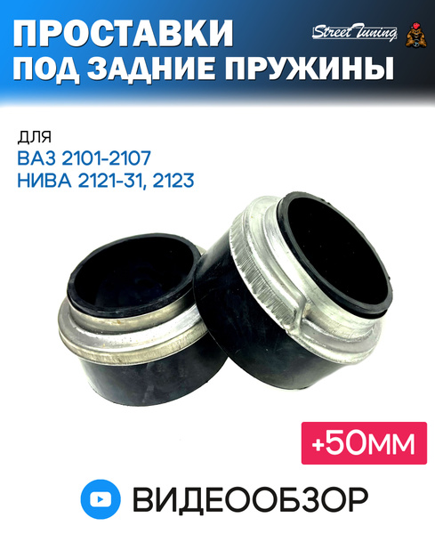 Проставки под задние пружины +50 мм для ВАЗ 2101-2107, Нива 2121-31 ...