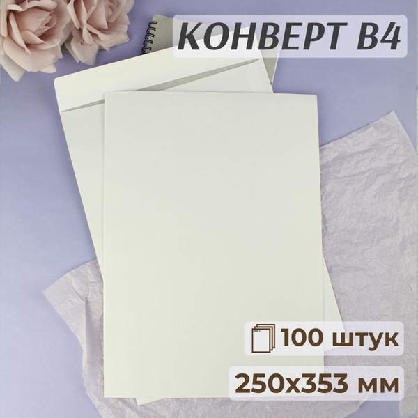 Конверты бумажные почтовые, белые, 250х353 мм (В4), с клейкой лентой ...