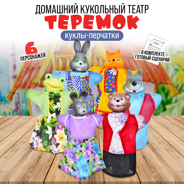 Домашний кукольный театр для детей "Теремок" (6 кукол-перчаток на руку ...