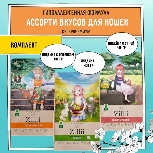 Сухой корм для кошек, ZILLII (Зиллии), 1,2 кг (3 шт. х 400 г) Индейка, Ягнёнок, Утка КОМПЛЕКТ ...