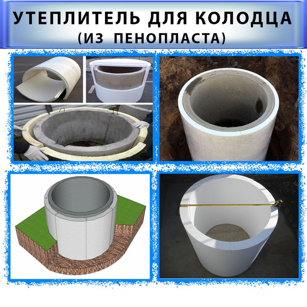 Утеплитель для Колодца из пенопласта. Диаметр 1170 мм, толщина ...