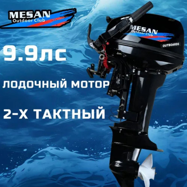 Лодочный мотор 2-х тактный MESAN 9.9 (15 Л.С) - купить по выгодной цене ...