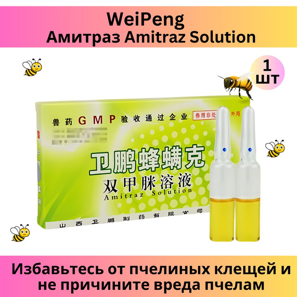 WeiPeng Амитраз для варроатоза пчел (10 ампул по 2 мл) / Amitraz Solution 1 ампула 2 мл - купить ...