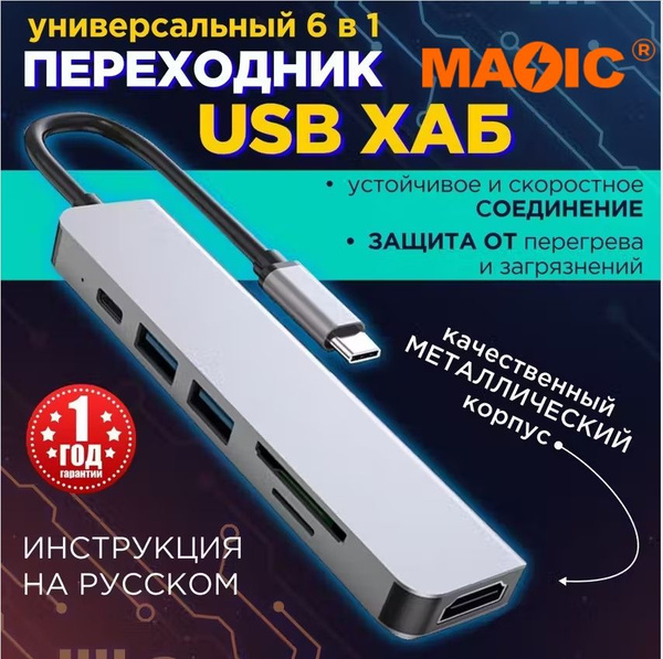 Переходник для ноутбука 6 в 1 универсальный Usb Hub Usb хаб