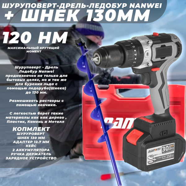 Шуруповерт - Дрель Ледобур Nanwei 258TV 120NM 21V 6000mAh 2xАКБ + Шнек ...